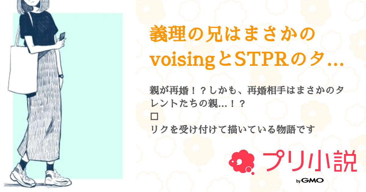 義理の兄はまさかのvoisingとSTPRのタレントだった！？ - 全1話 【連載中】（希蘭（きら）💎🎨⛓️＠不定期更新さんの小説） | 無料スマホ夢小説ならプリ小説 byGMO